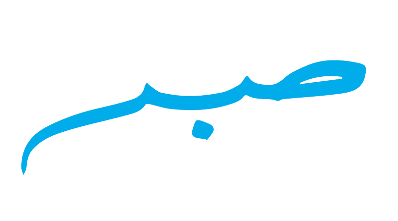 "Ya Sabır” Allah’ın Es- Sabur (Çok Sabreden) İsmi - Nebevi Hayat Dergisi